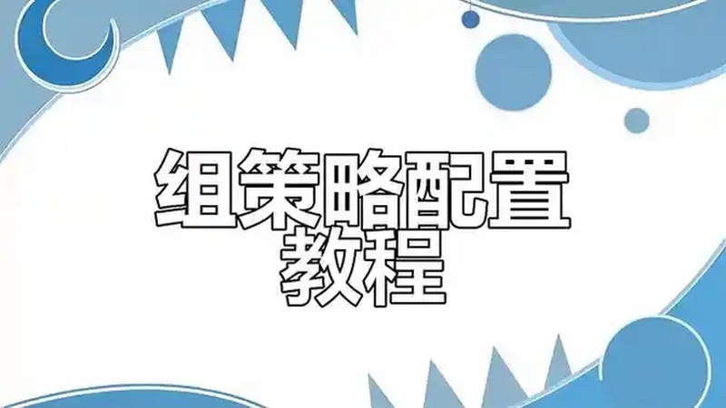 域环境组策略应用:统一桌面与权限设置