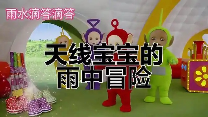 天线宝宝雨天玩耍,爱意满满的小故事