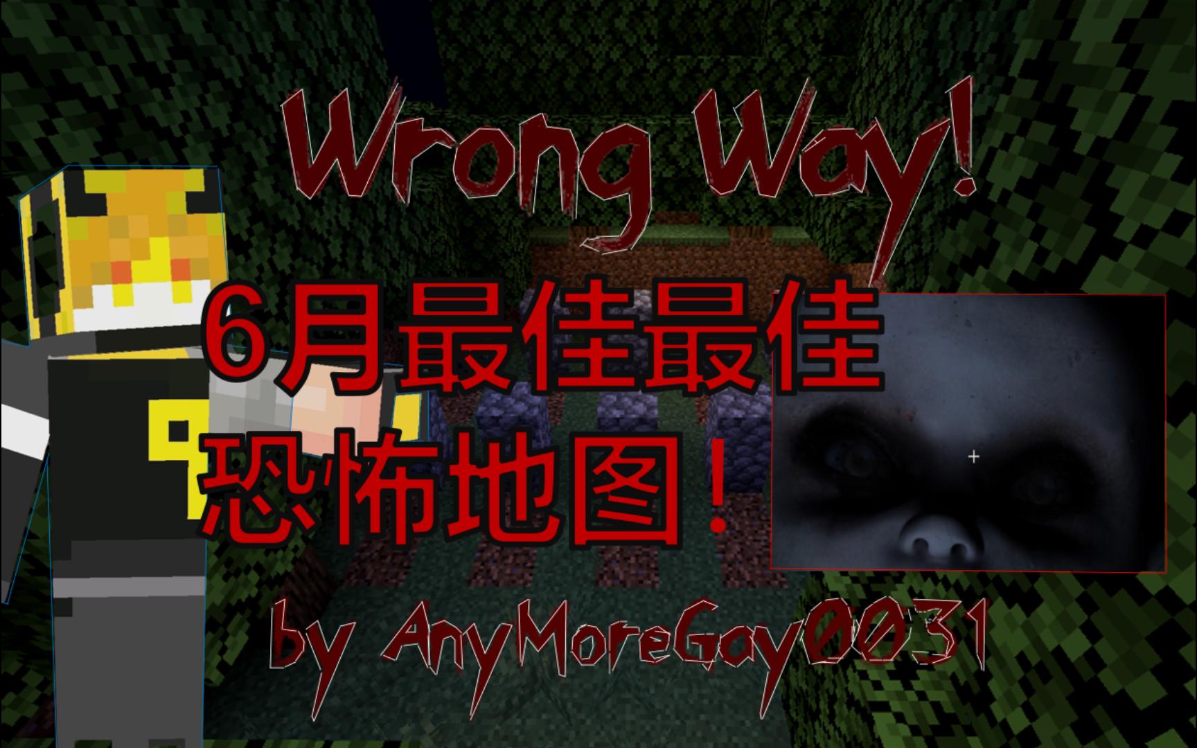 感受跳跃恐惧!这将是最毛骨悚然的MC恐怖地图![Wrong Way】mc实况...