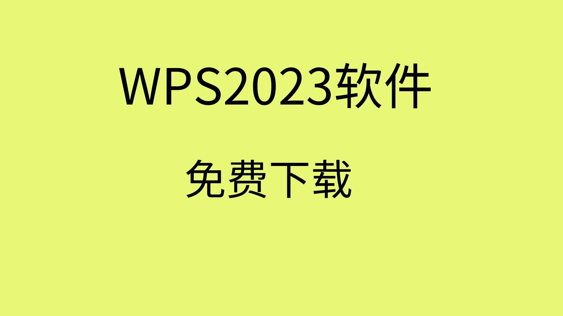 WPS2023安装包wps2023怎么激活wps2023下载