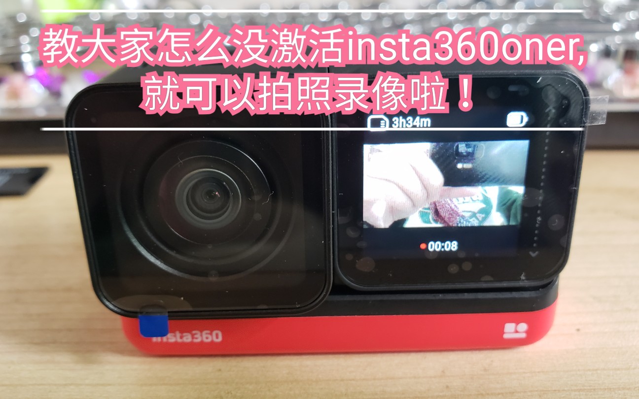 Insta360oner没激活,怎么拍照录像,我来教大家这个小技巧,还不来快来学!