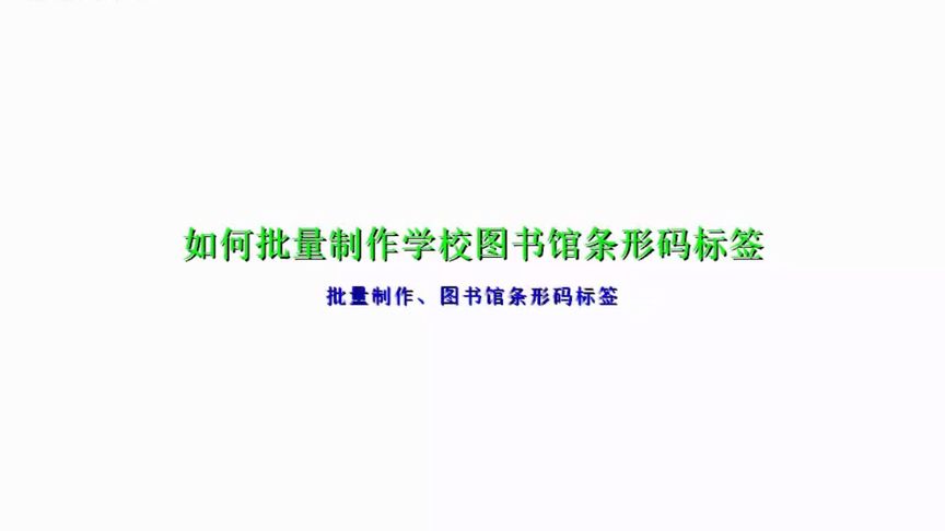 如何批量制作学校图书馆条形码标签