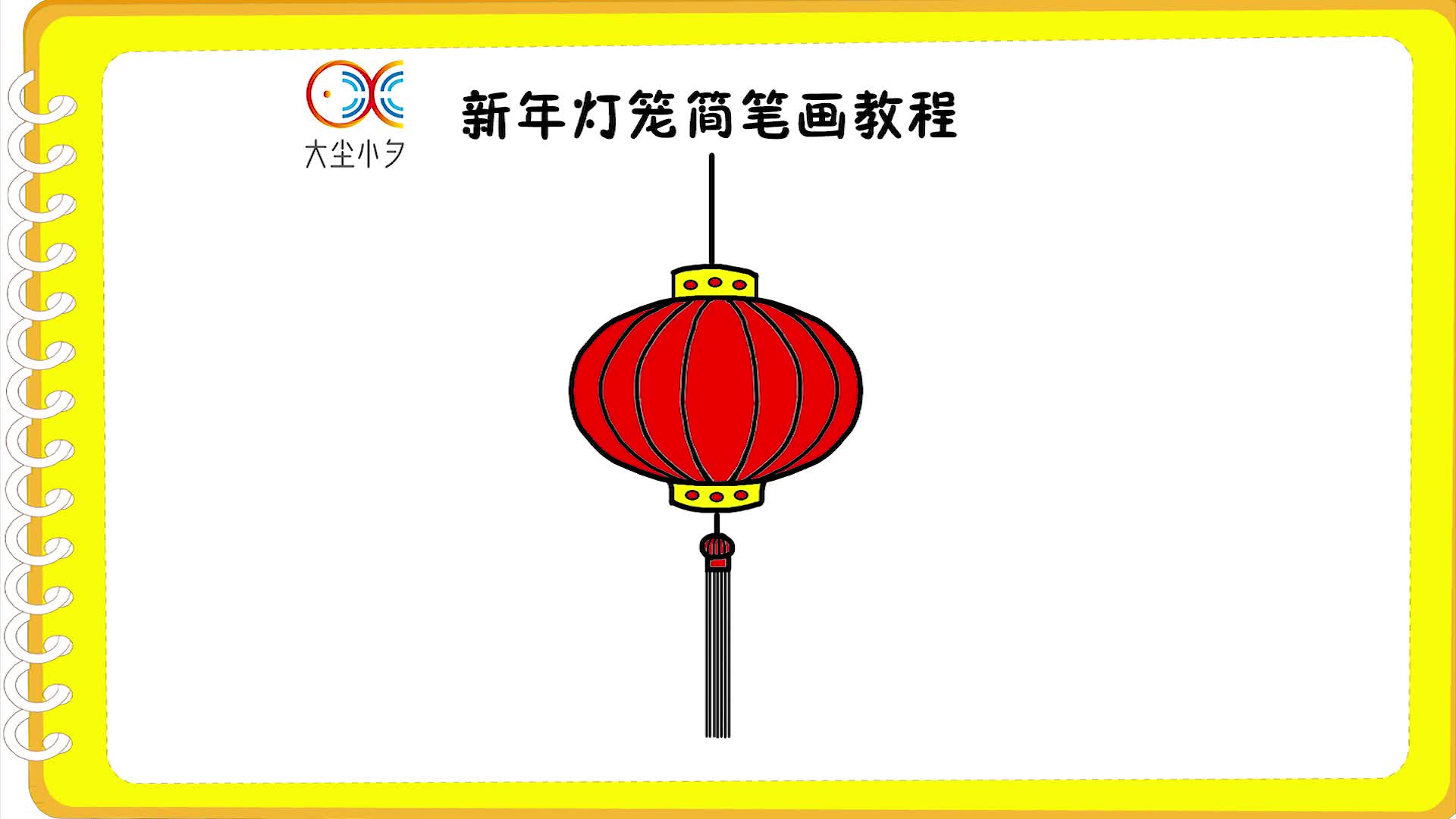 新年篇(一)红灯笼简笔画教程