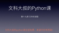 文科大叔讲python: 第十九课——文件的读取