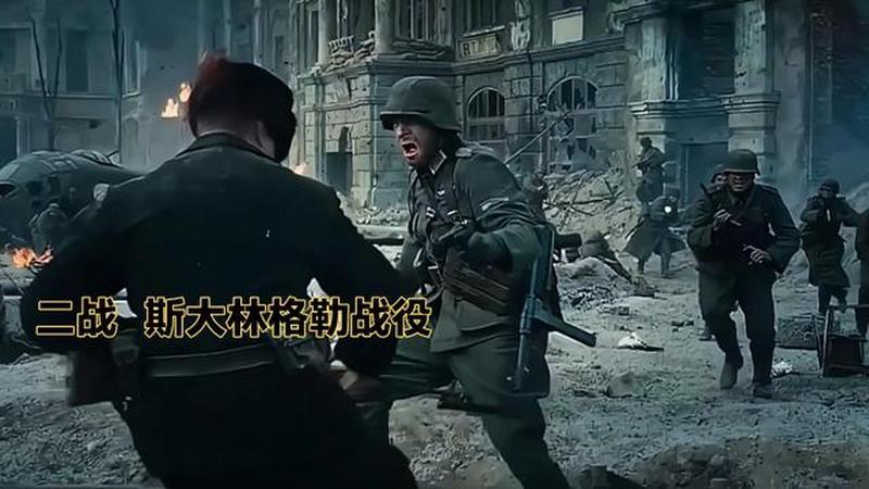 这才是真实的斯大林格勒战役