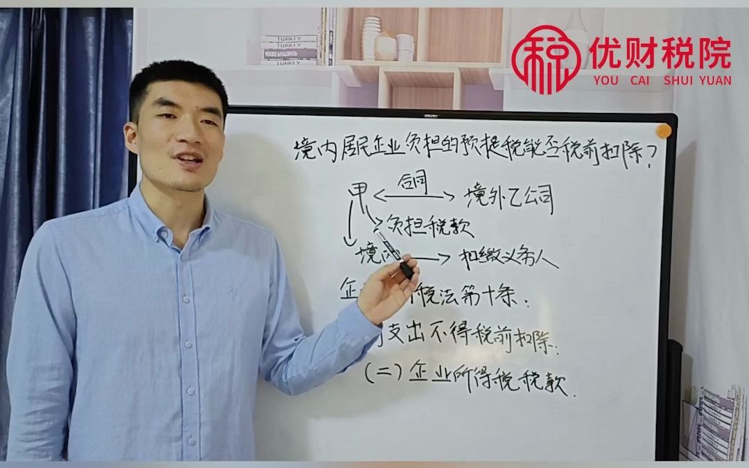 境内居民企业负担的预提所得税税款能否在税前扣除?