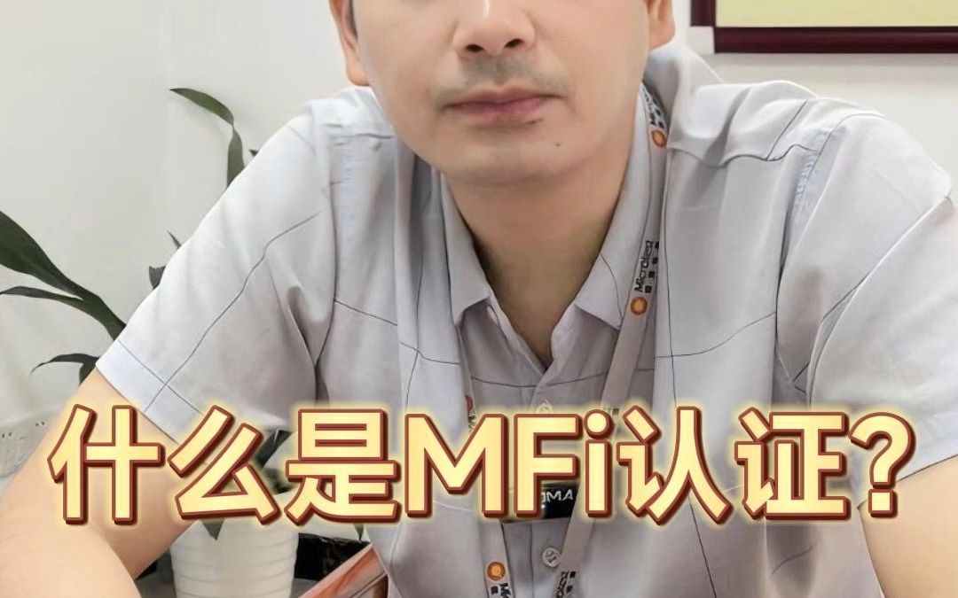 微测检测:什么是MFi认证?