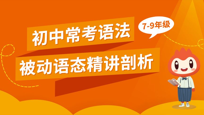 初中英语常考语法串讲9—【被动语态】