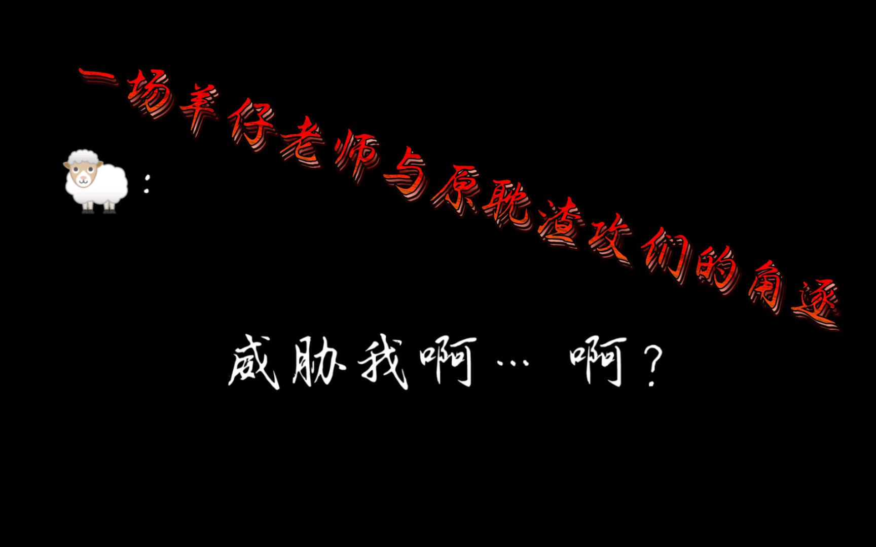 【原耽渣攻×羊仔】论cv羊仔老师和渣攻们的适配度,毫无违和感。