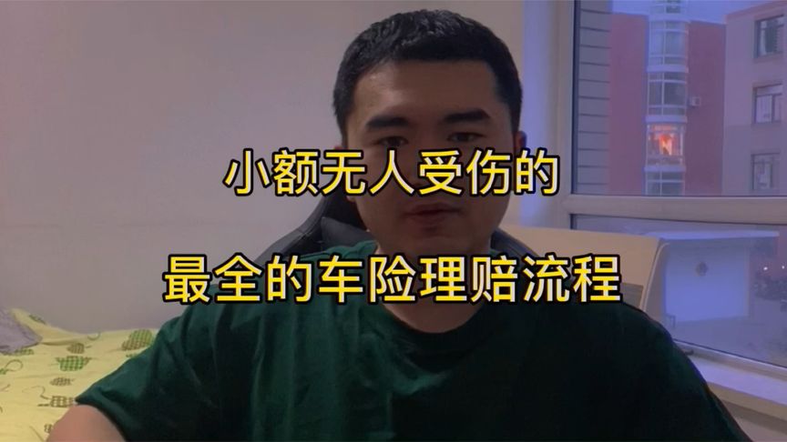 小额车险理赔详细流程