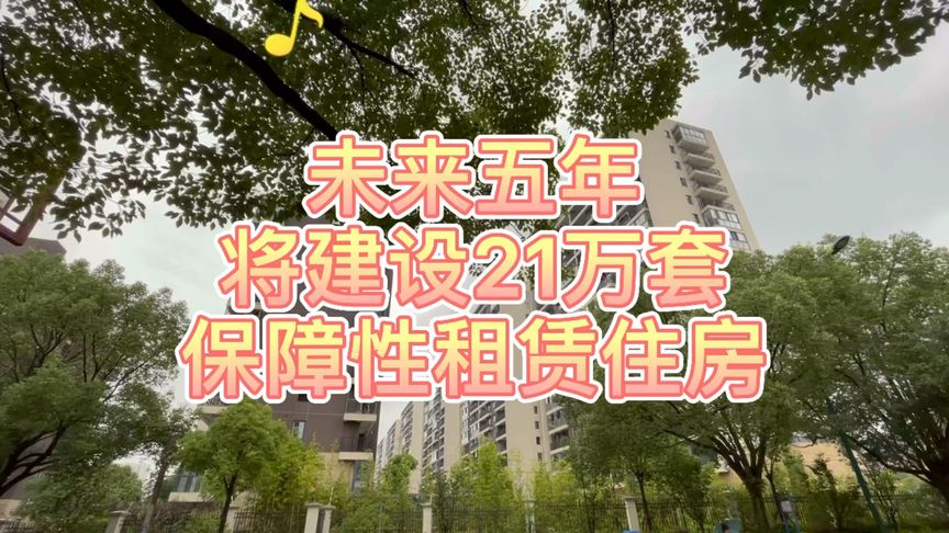 浙江省未来五年将建设21万套保障性租赁住房!面向这些人群～