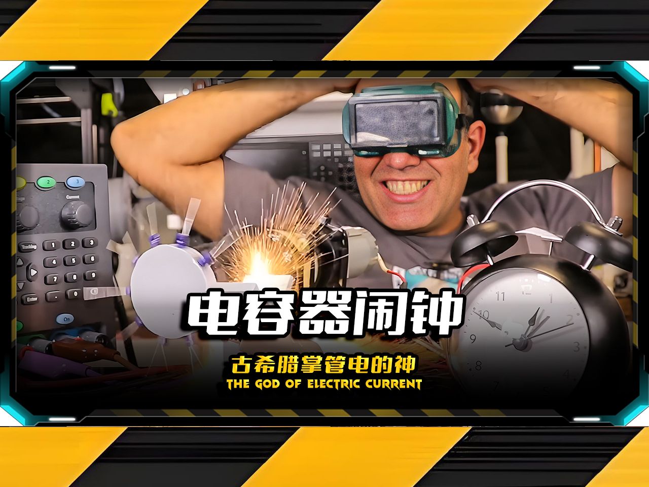 法王用电小课堂:手搓电容器闹钟。