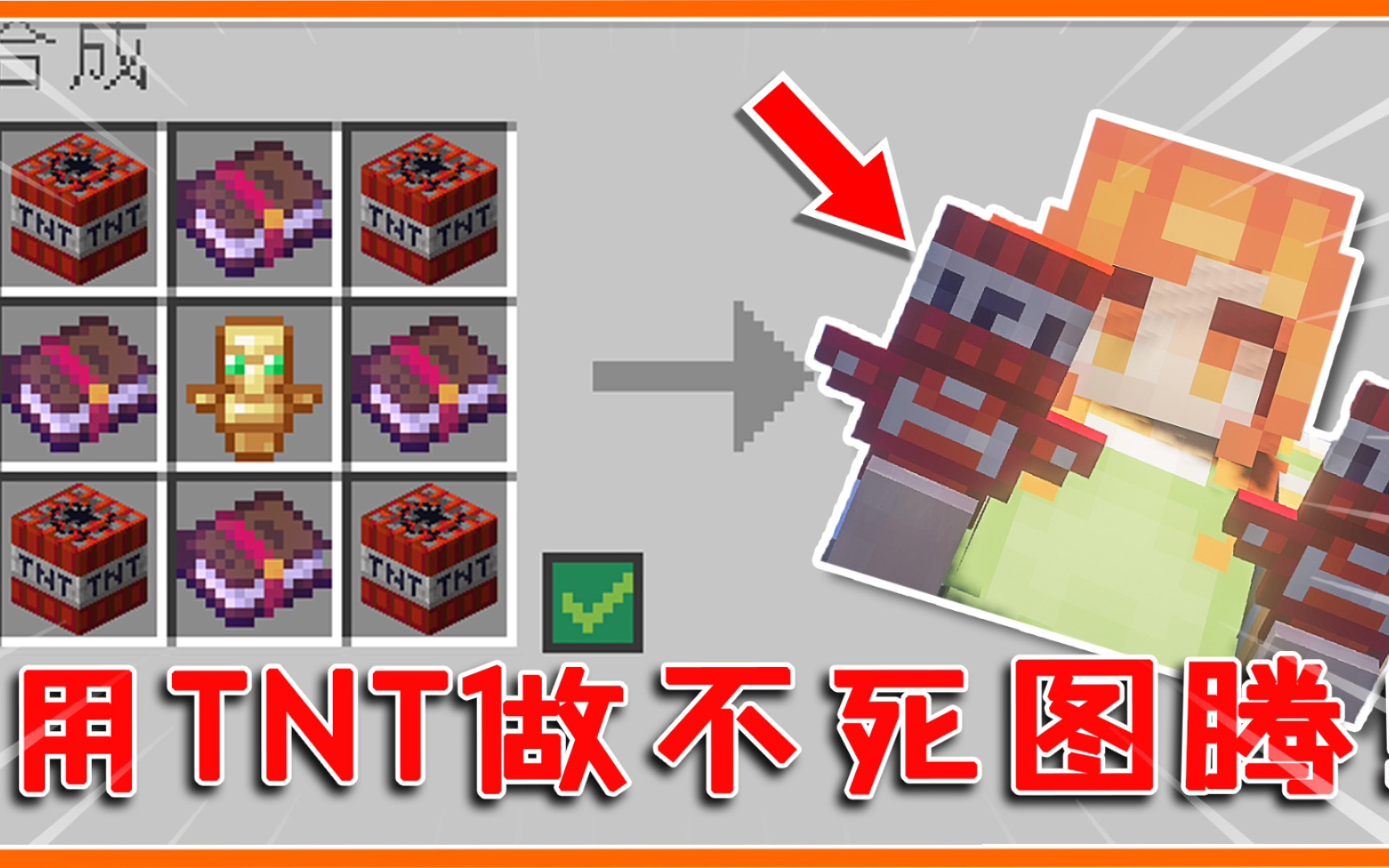 我的世界:用TNT做不死图腾!能抵御爆炸伤害,但却忽略了苦力怕?
