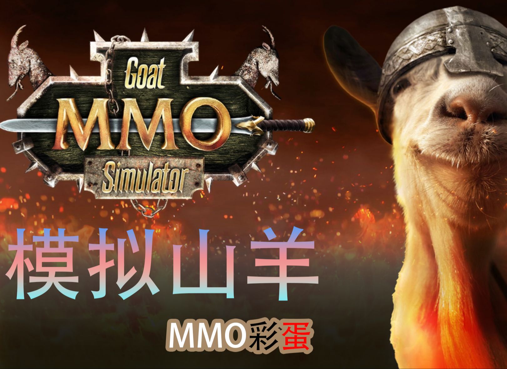 【模拟山羊DLC_MMO】的隐藏彩蛋