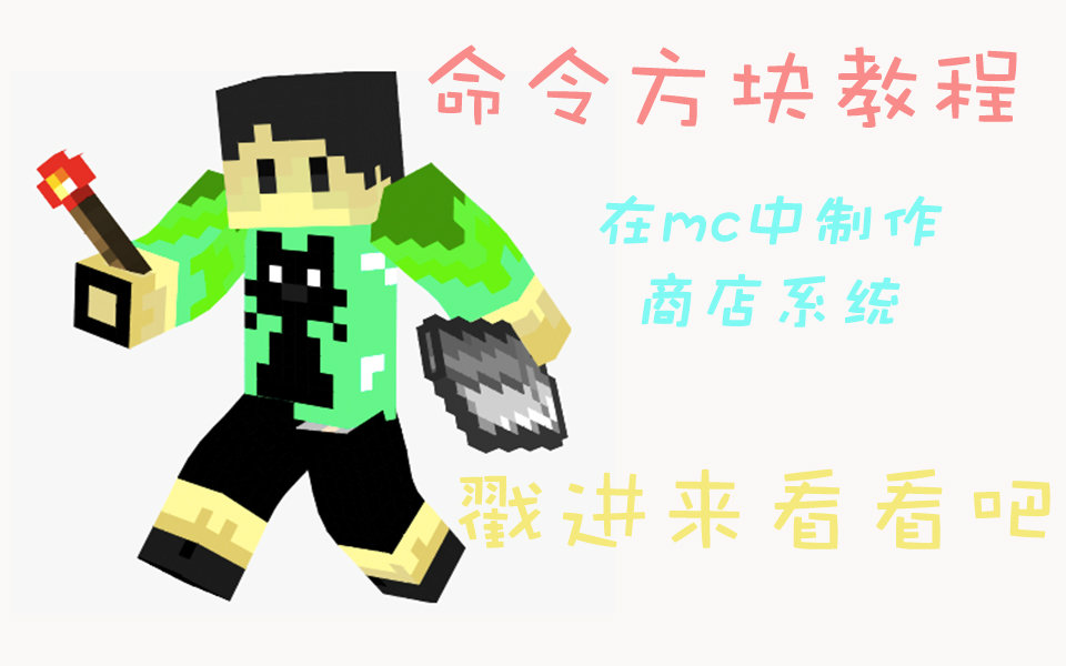 【教程】在mc单机中制作商店系统