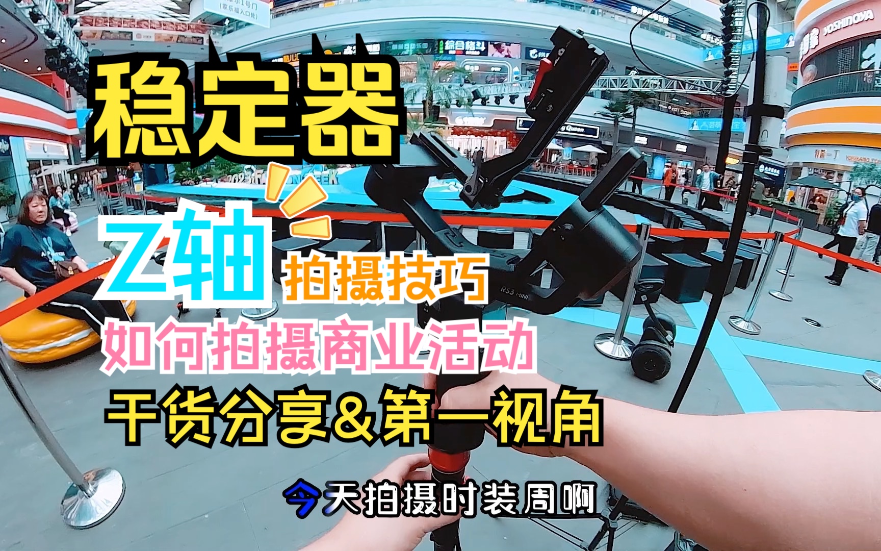 稳定器如何使用Z轴运镜拍摄时装周秀场商业活动,第一视角带你感受我...