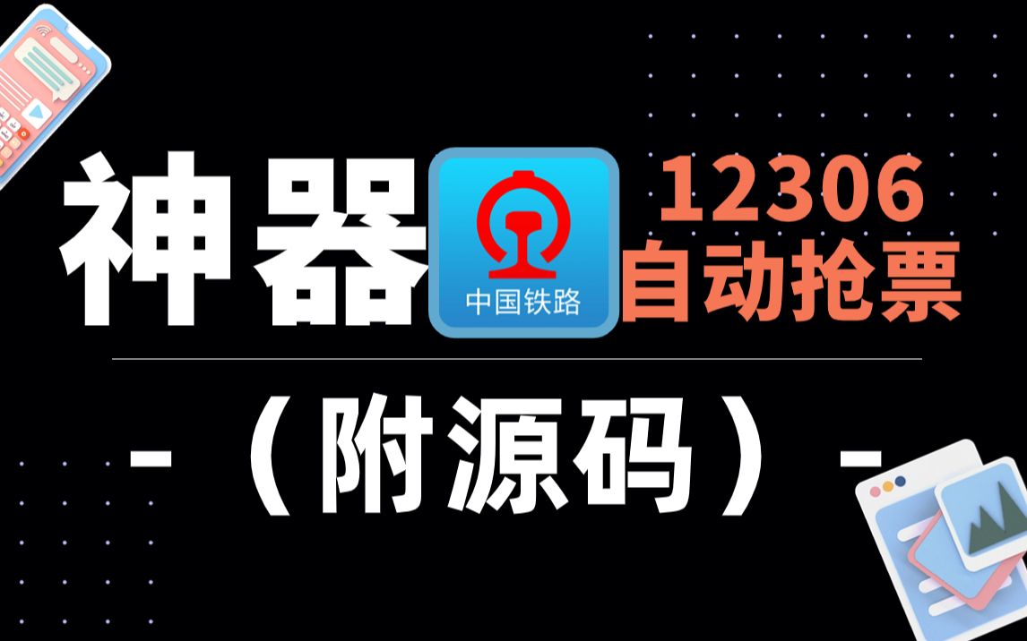 ...附源码】一分钟教你Python实现12306一键自动抢票!让你中秋/国庆...