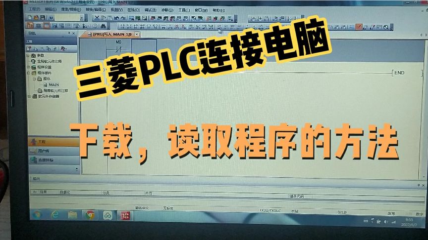 三菱PLC连接电脑,下载,读取程序的方法