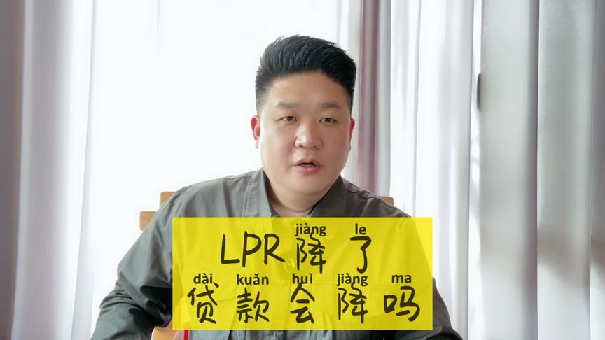 什么是lPR浮动利率,之前办理的房贷现在会跟着降吗#房贷 #lpr