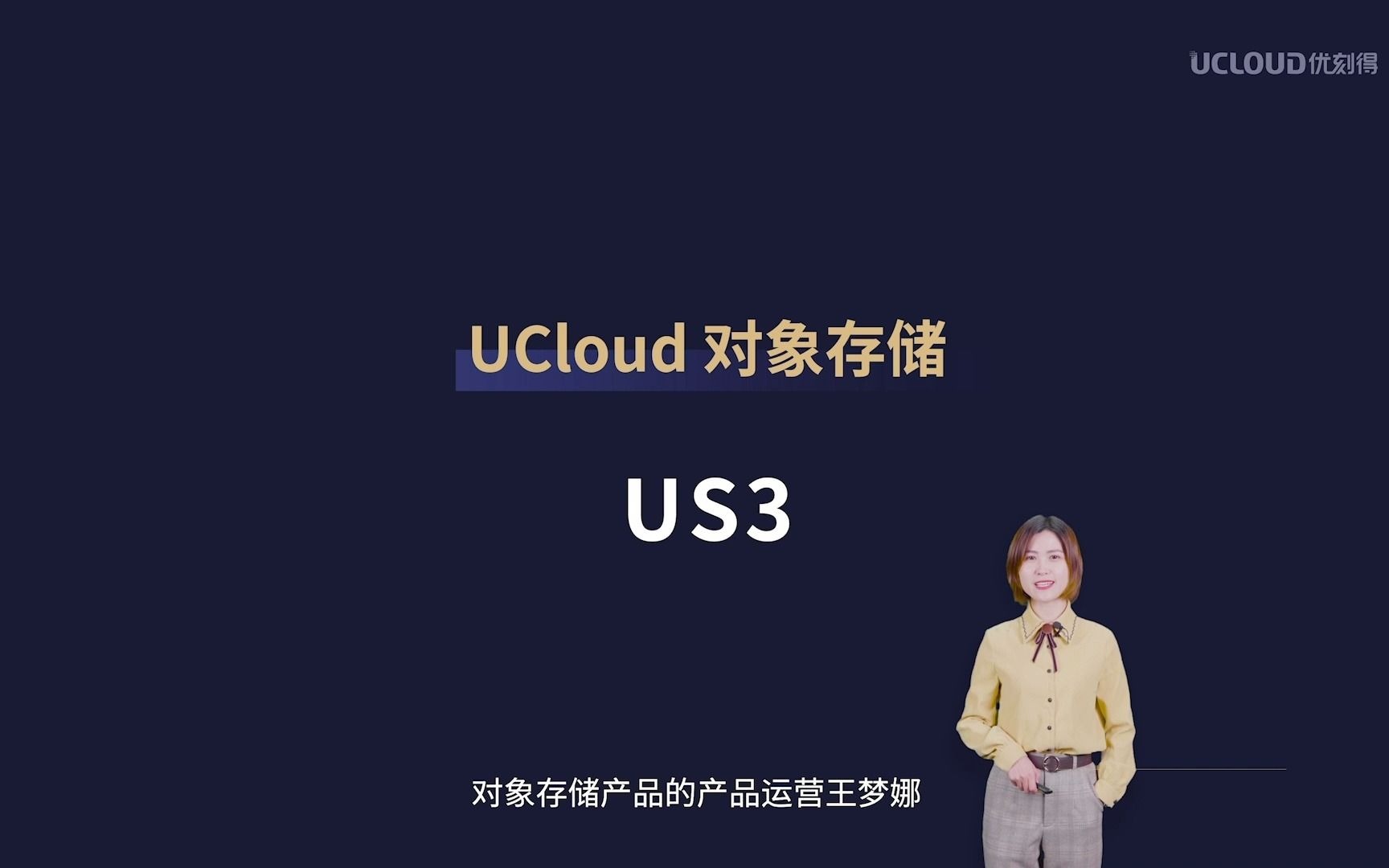 云产品实践指南 | 漂亮小姐姐教你5分钟掌握对象存储(US3),一键三连!