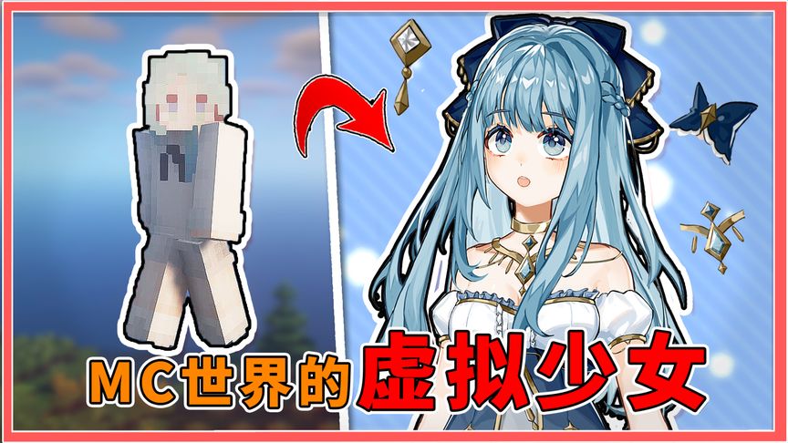 我的世界:来自像素世界的少女!苏打进化虚拟形象?全新形象设计