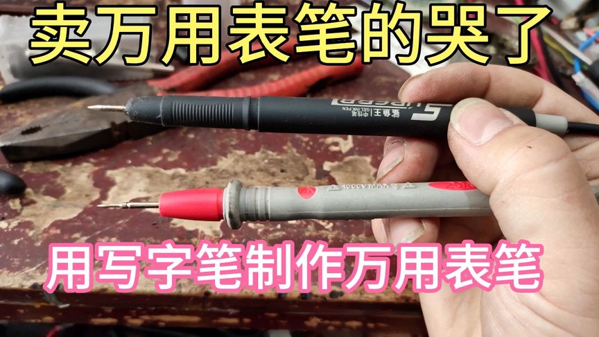 万用表笔坏了不用买新的,手把手教你用写字笔制作一个比新的还耐