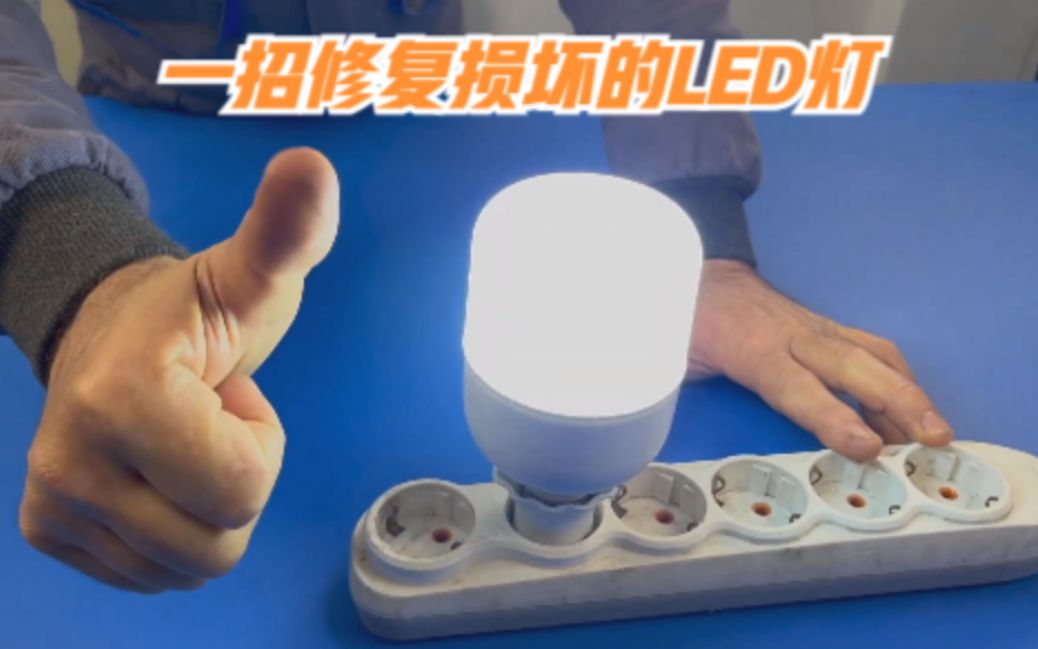 损坏的LED灯泡先别急着丢,教你一招轻松修复,不需要专业工具