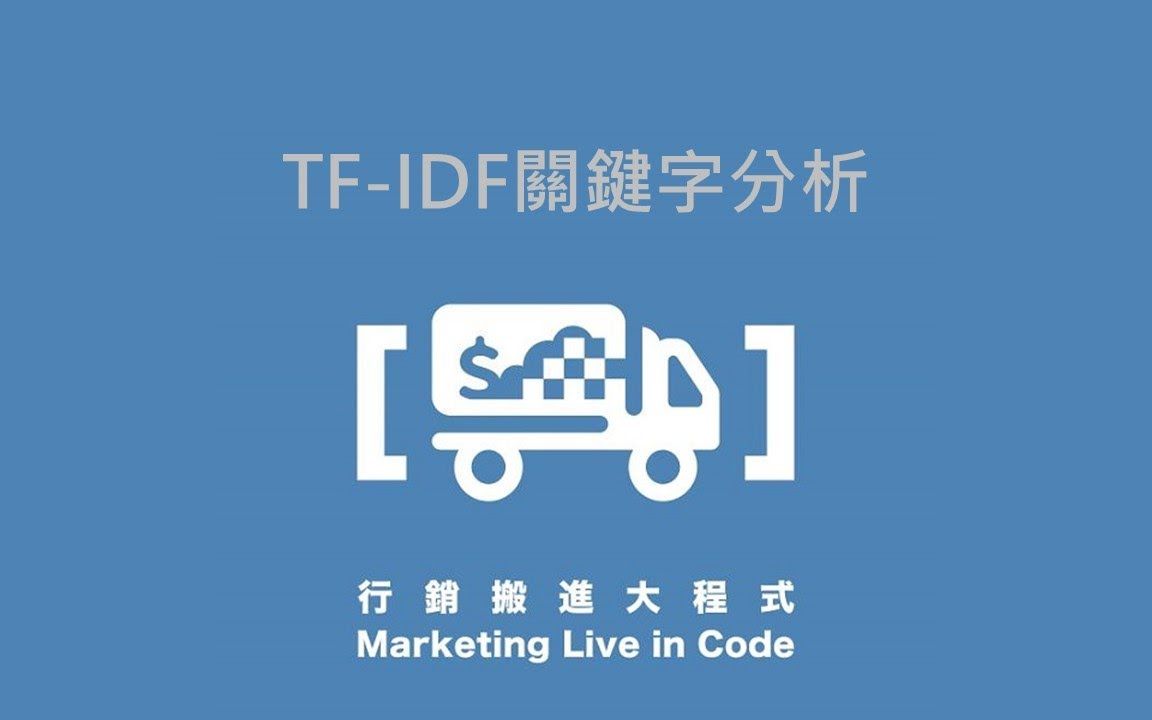 7-3. TF-IDF關鍵字分析-【行銷搬進大程式】