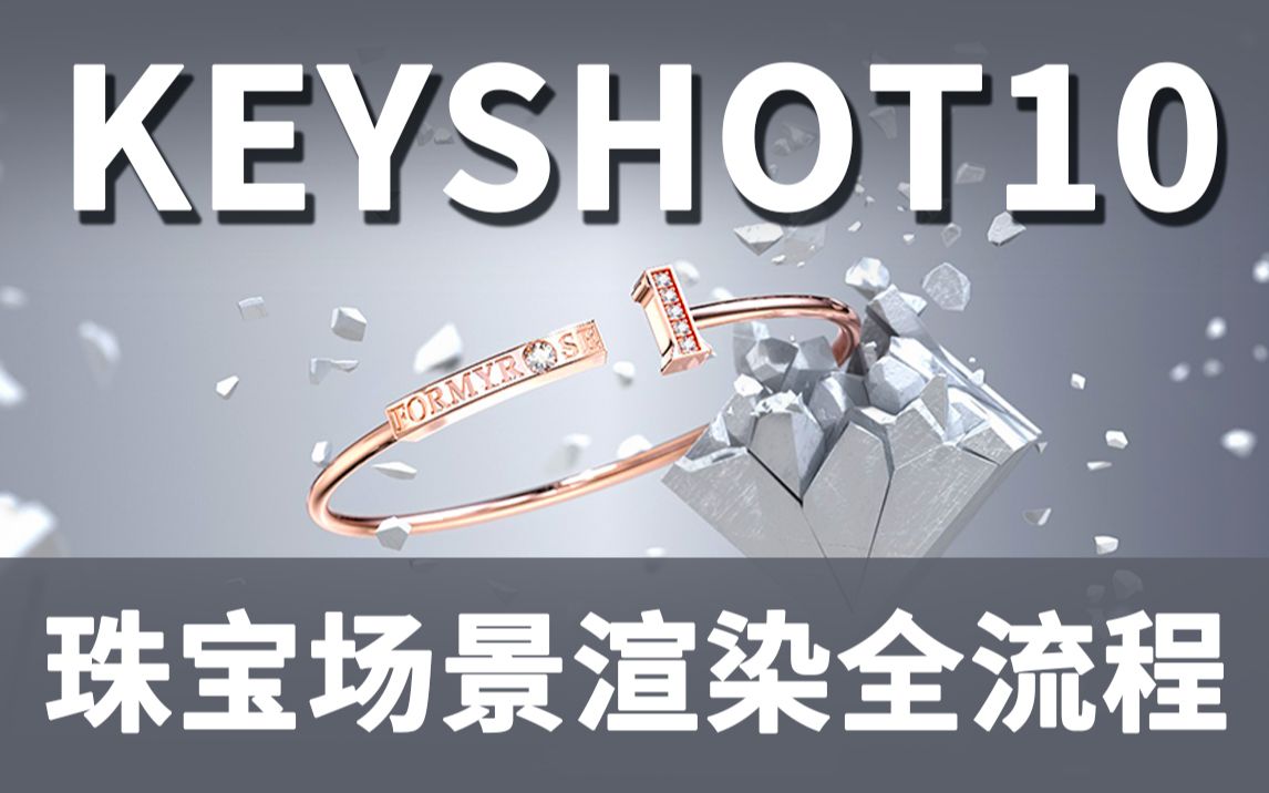 【Keyshot珠宝系列】珠宝场景渲染全流程讲座