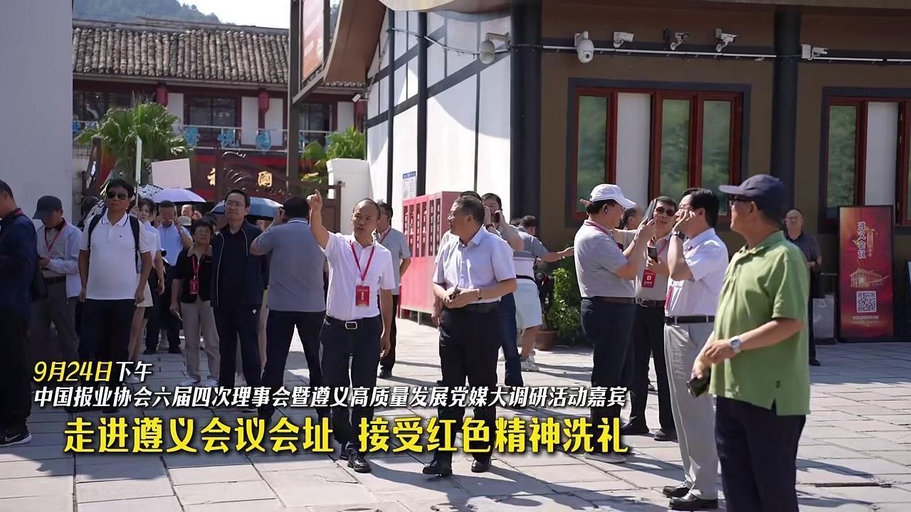 9月24日下午,来遵参加中国报业协会六届四次理事会暨遵义高质量发展...