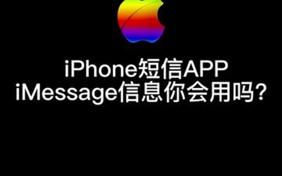 没想到iPhone的短信app功能竟如此强大,iMessage信息详细使用教程...