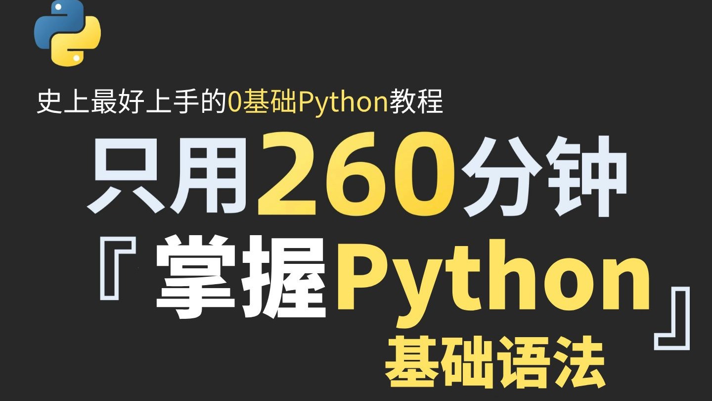 ...只用260分钟就能轻松入门Python!零基础小白学习必备!这你还学不会,...
