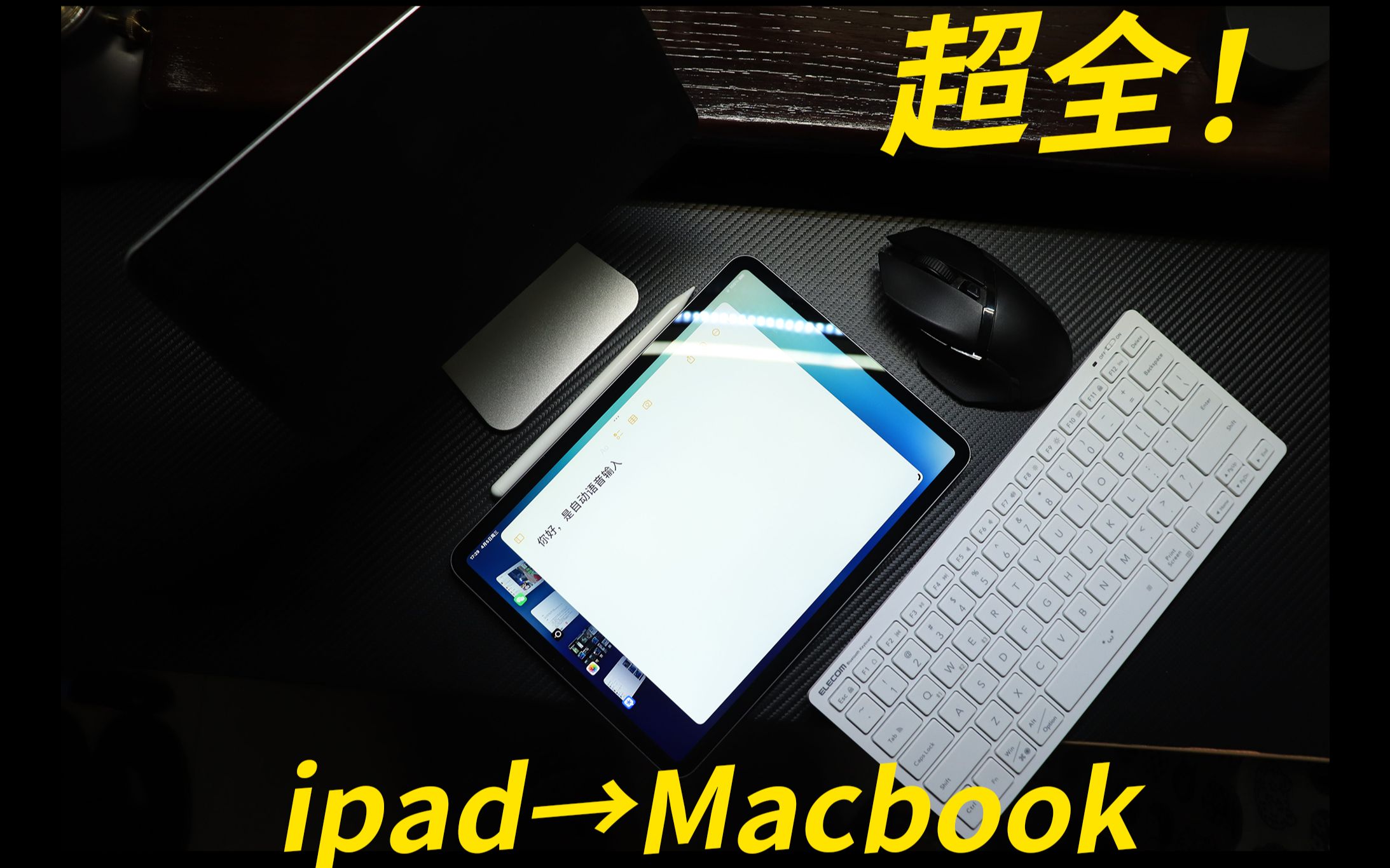 超全!如何把你的Ipad变成办公利器!不再B站爱奇艺!