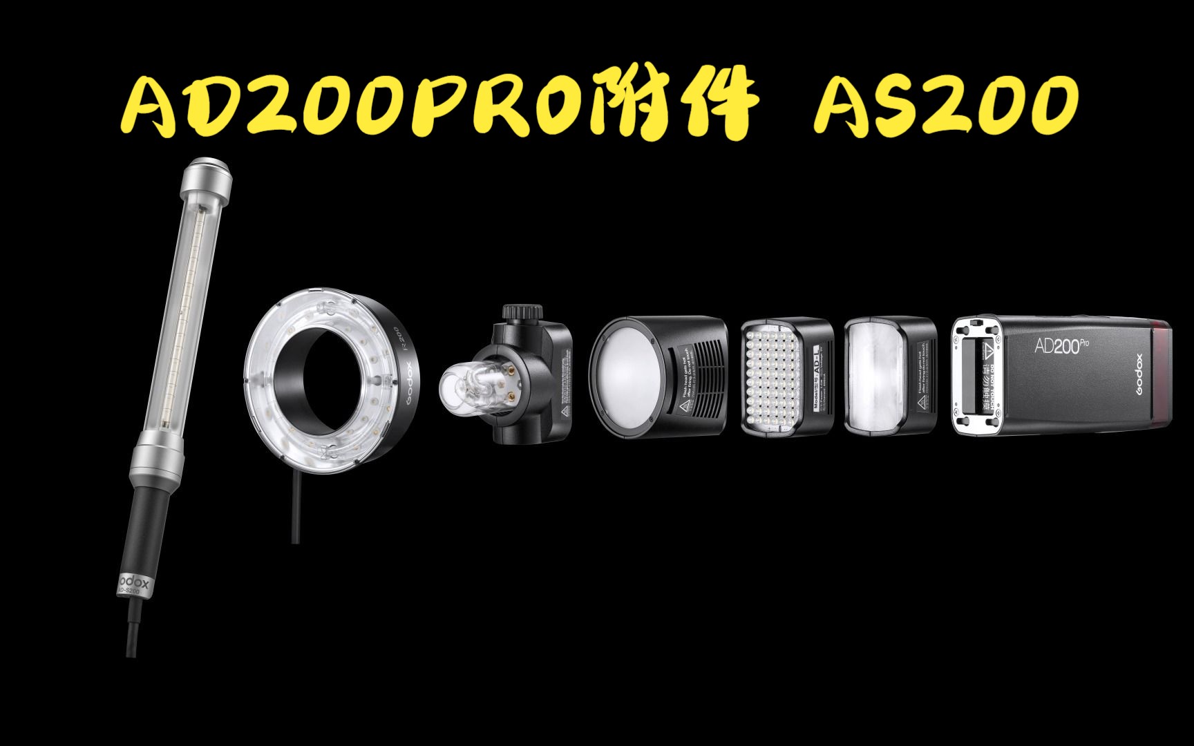 操作视频 AD-S200 搭配AD200PRO 神牛新品附件