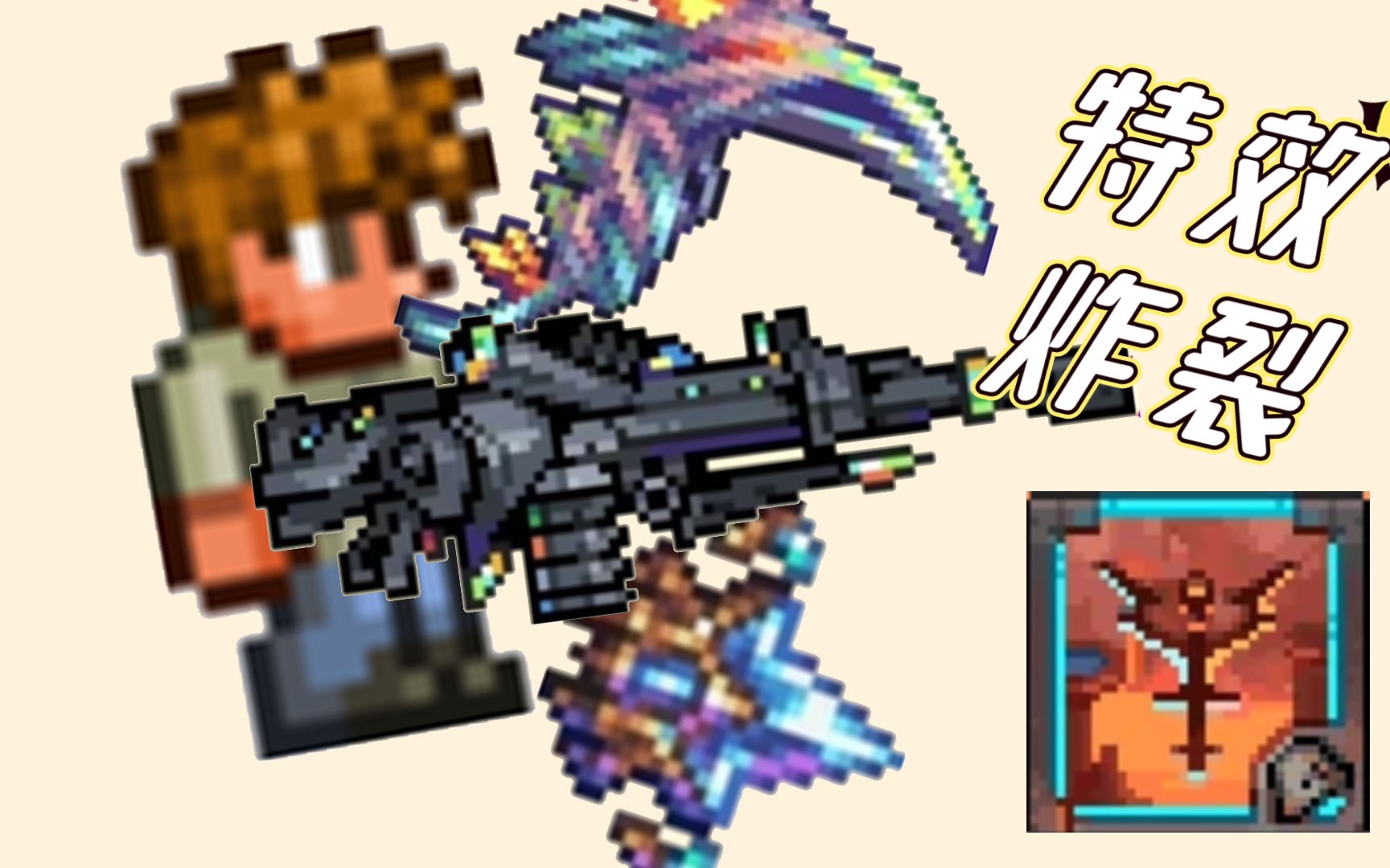 【泰拉瑞亚灾厄mod】特效最棒的10把武器盘点!_哔哩哔哩bilibili_泰拉...