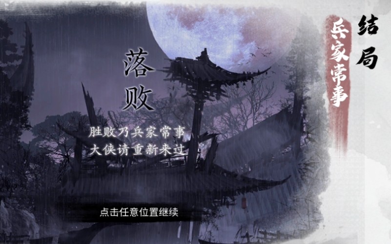 【我的侠客】全结局攻略-兵家常事