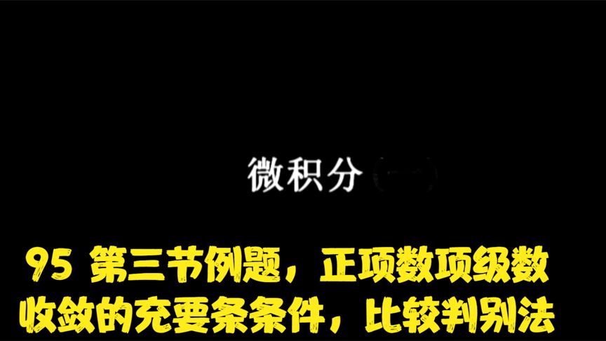 微积分 95 第三节例题,正项数项级数收敛的充要条条件