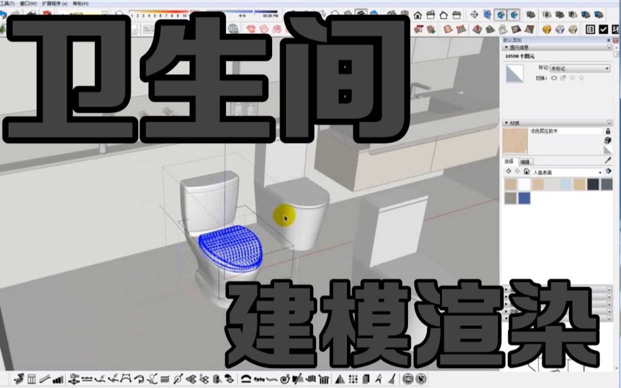 【Sketchup】你这个马桶是怎么造出来?!