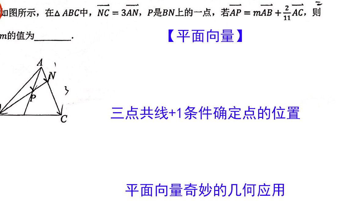 【平面向量】三点共线+1条件确定点的位置