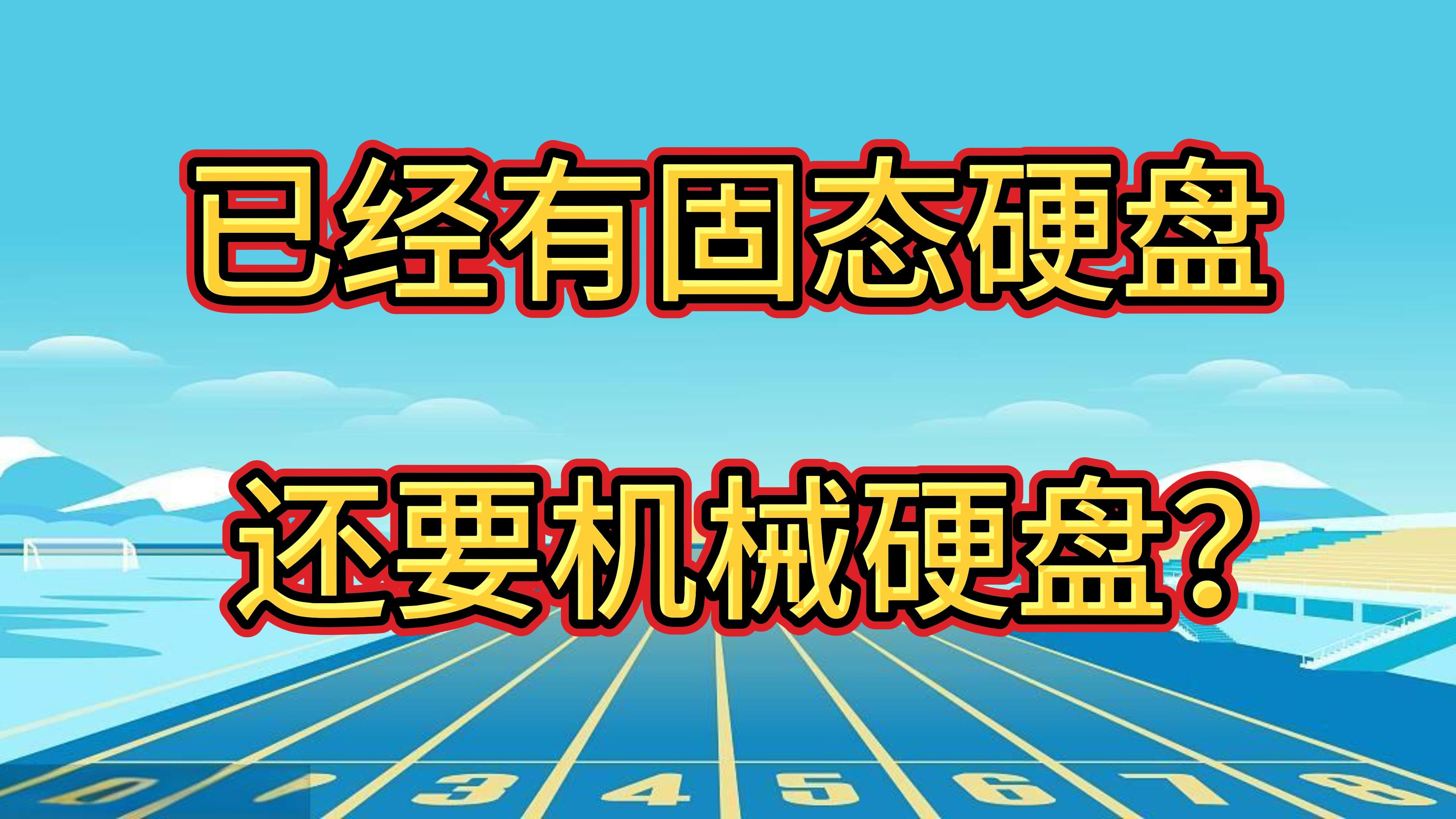 电脑已经有固态硬盘还要机械硬盘吗