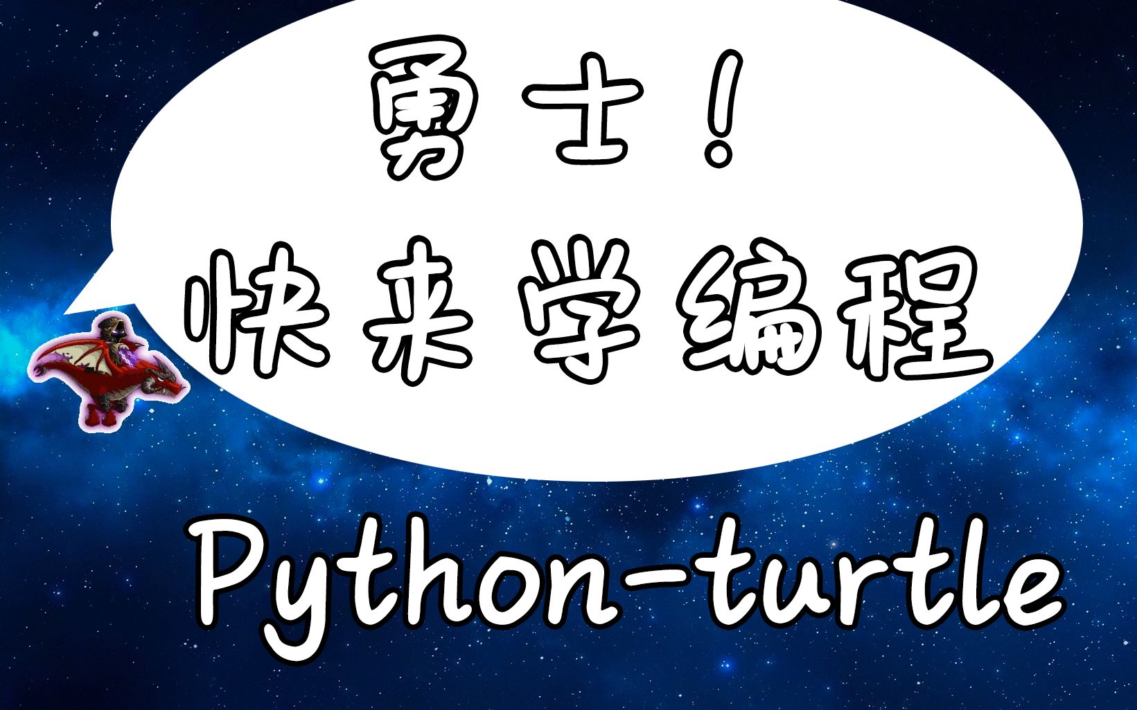 python《turtle游戏上》