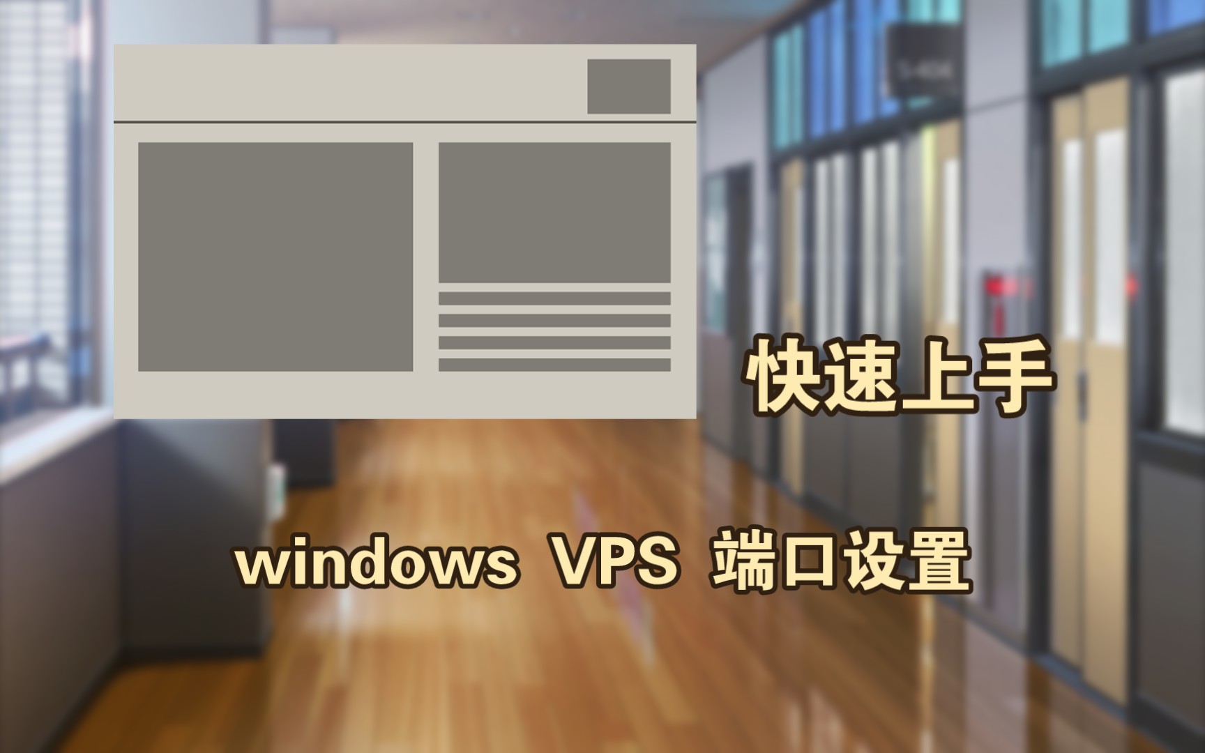[Minecraft] windows vps 端口设置 快速上手 java版本 租用服务商vps设置