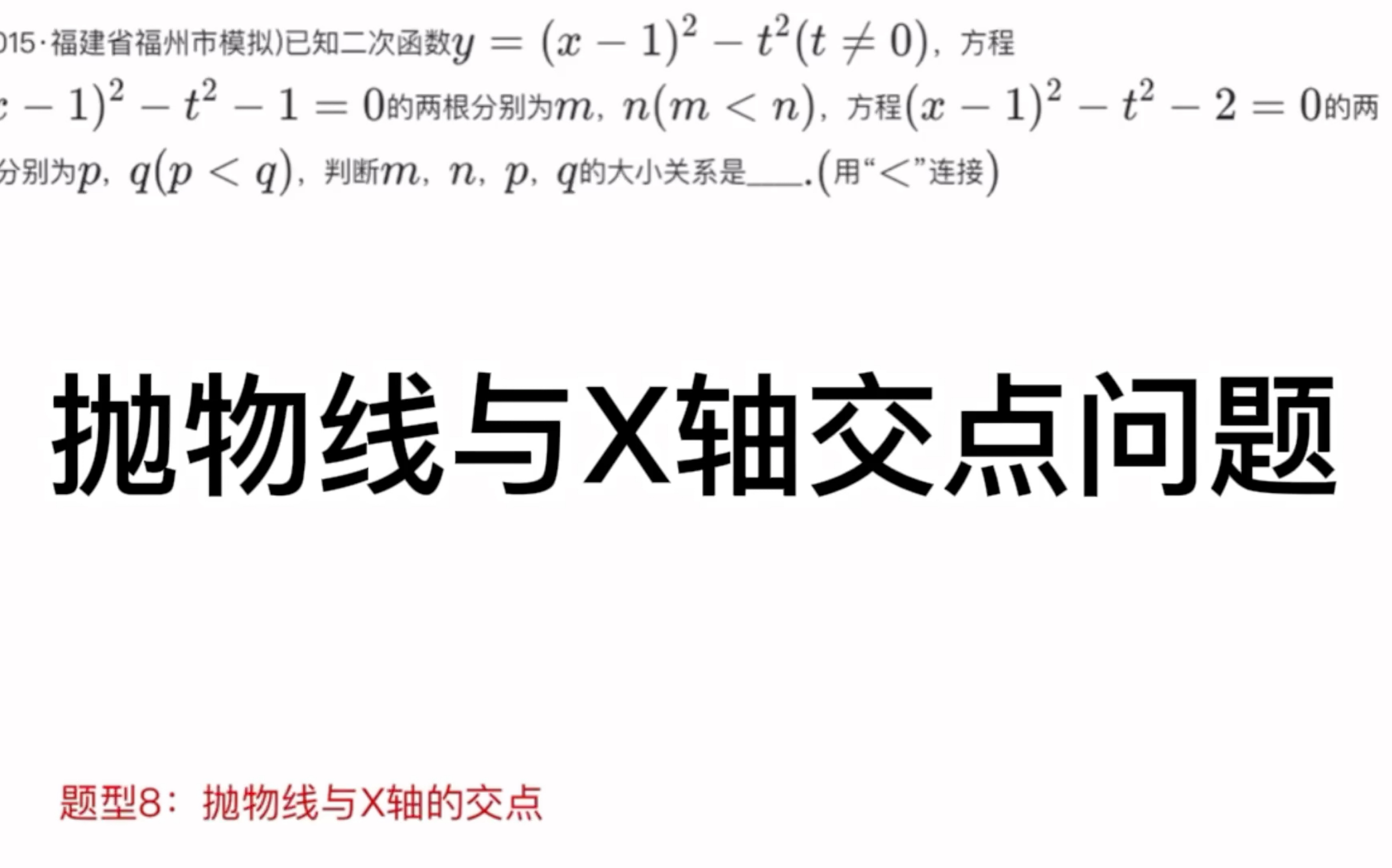 初中数学九年级上:二次函数:抛物线与X轴交点问题
