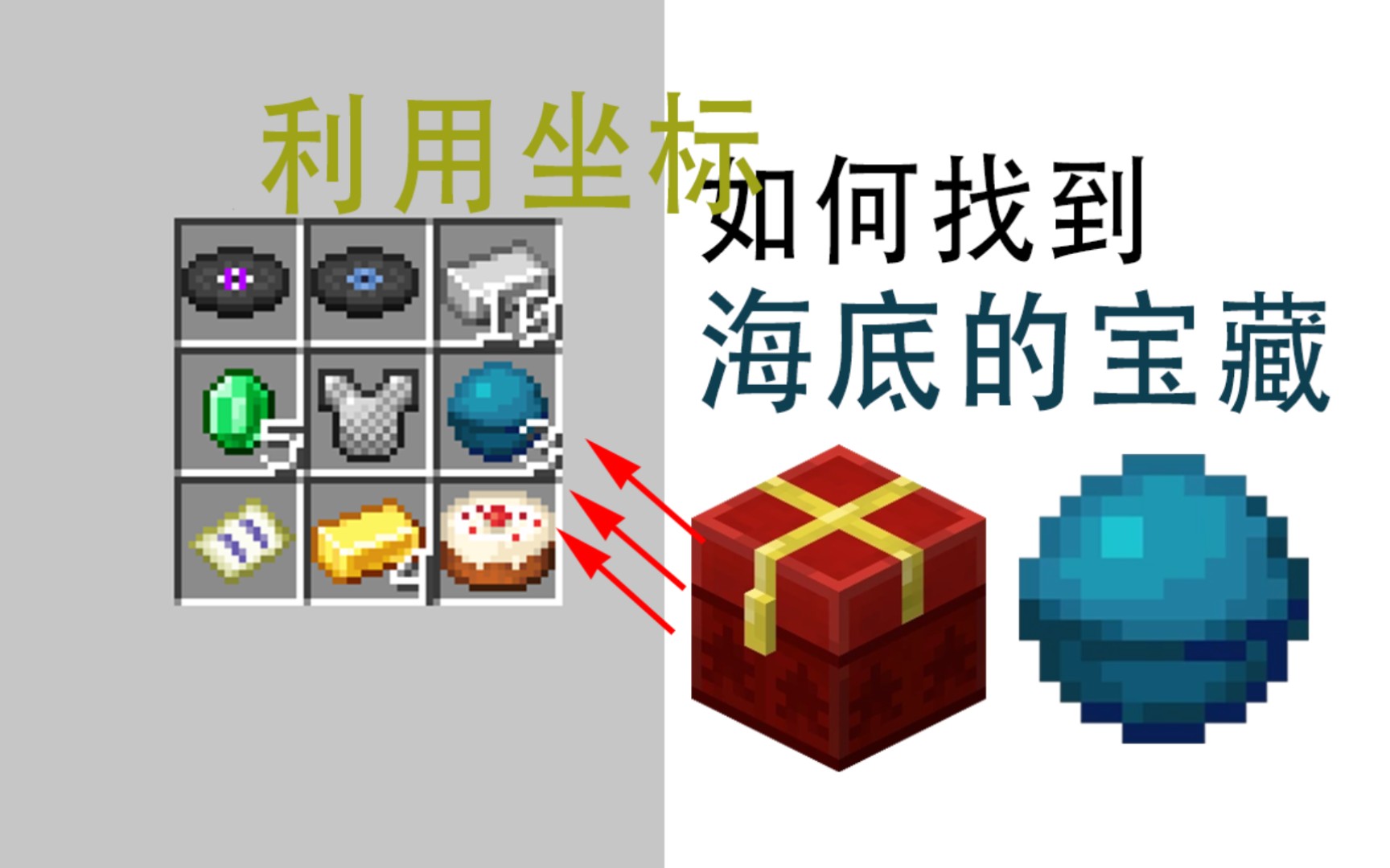 如何搜集海底的宝藏&海洋之心?用坐标来定位!【mc小百科】