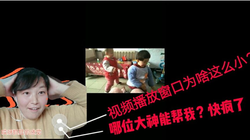 自媒体小白快疯了,跪求解答!视频播放窗口为啥这么小?