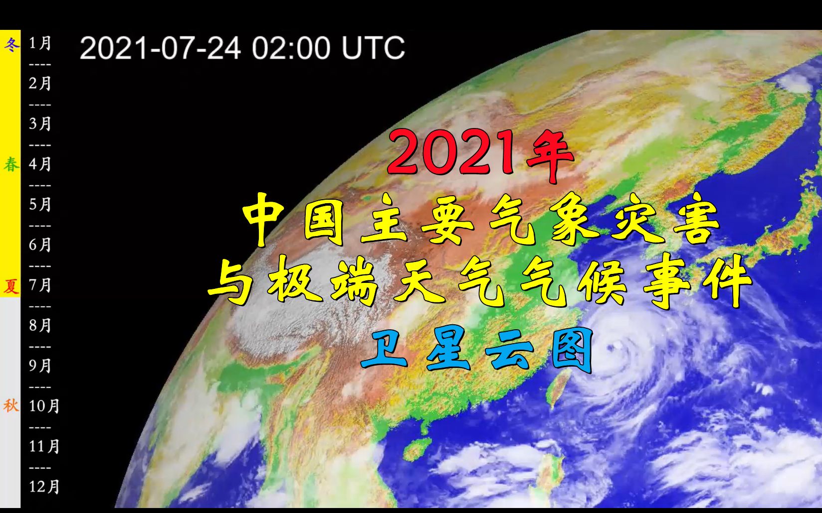 【6分钟回顾】2021年中国极端天气气候事件+卫星云图
