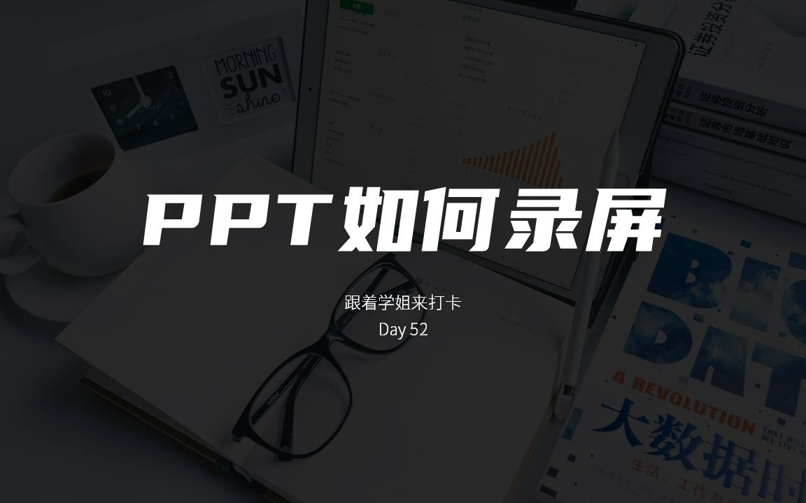 PPT小技巧:PPT也能录屏?!