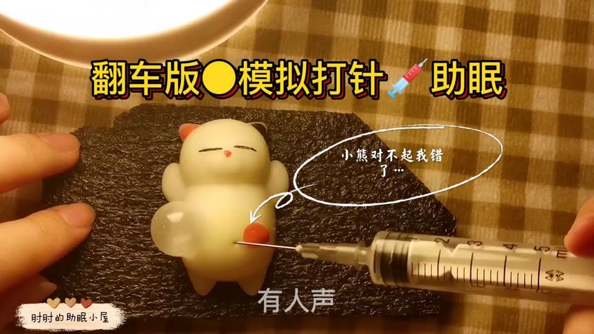 【翻车助眠】模拟打针助眠|一个不怎么助眠的助眠视频…