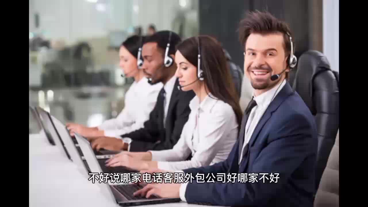 哪家电话客服外包机构做的比较好?怎样选择?