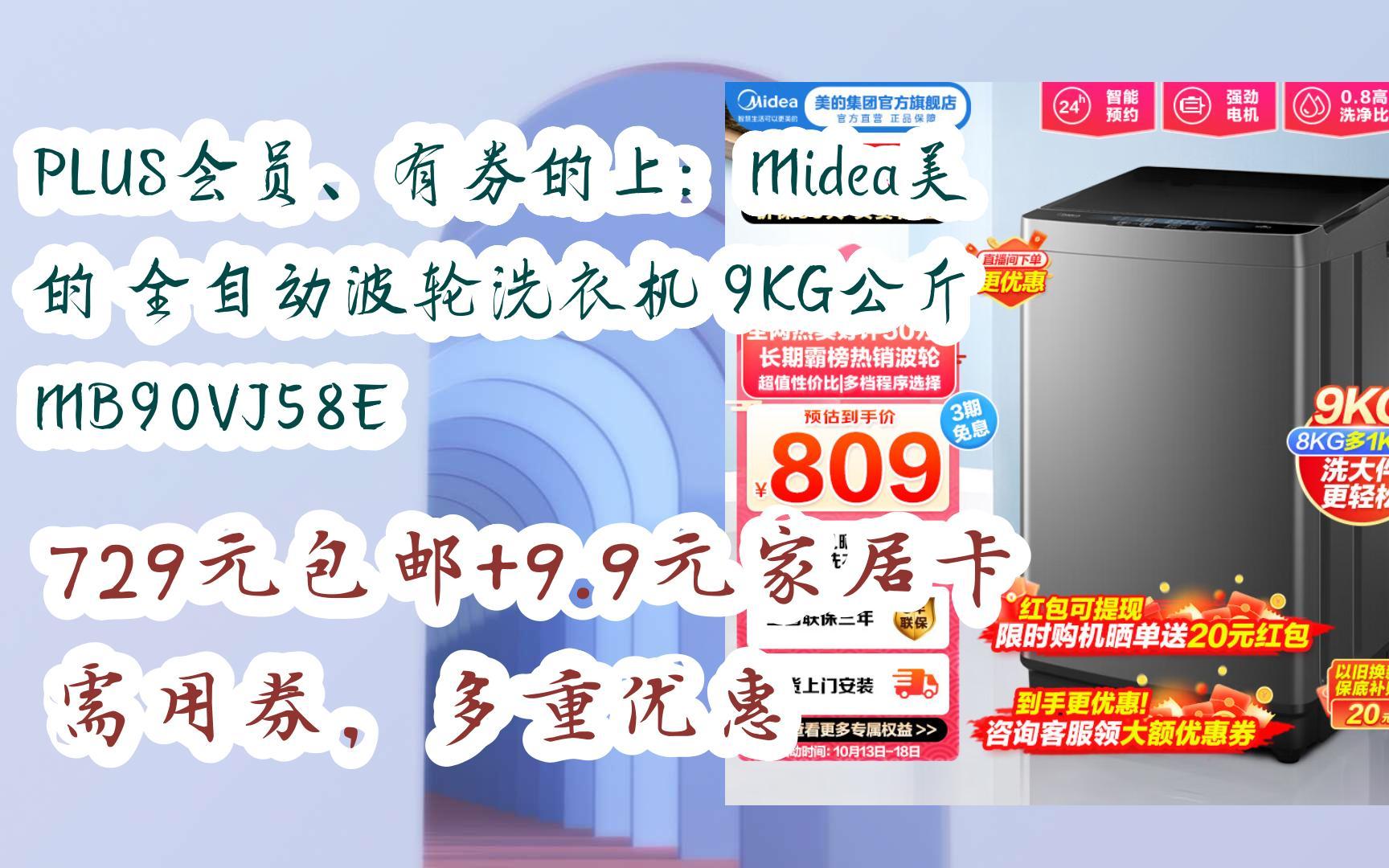 【惊喜价】PLUS会员、有券的上:Midea美的 全自动波轮洗衣机 9KG...